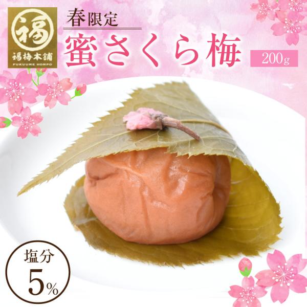 ■名称:調味梅干■梅のサイズ:普通粒■品名:蜜さくら梅■粒数:約8〜10粒■梅の種類:紀州産 南高梅■賞味期限:3ヶ月〜■内容量:200g■保存方法:開封後要冷蔵■原料原産地名:紀州産（梅）原材料梅、桜葉、桜花、漬け原材料〔砂糖、還元水飴、...