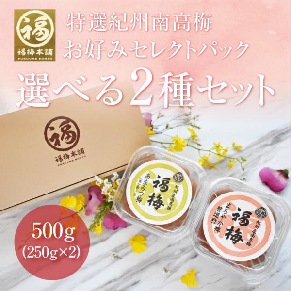▼選べる種類は梅干の種類▼【梅干250g】まろやか梅（はちみつ梅）・かつお梅・しそ漬梅・白干梅・ほのか梅・あまみつ梅【小梅干200g】まろやか小梅・しそ漬小梅・白干小梅