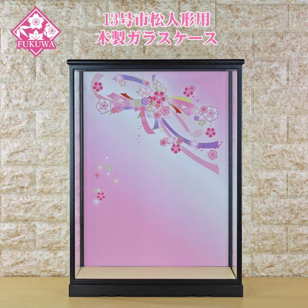 １３号市松人形用のガラスケースです。前面扉式でお人形の出し入れや、お手入れがし易く大変便利です。メーカーにより人形の高さが若干異なりますが人形高さ、約45cm〜50cm程度に最適です。こちらは、ガラスケースのみです。お人形は付いておりません...