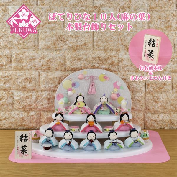 雛人形 １０人飾り ひな人形 ケース入り コンパクト おしゃれ かわいい京製ちりめんのお雛様です。小さなスペースで１０人揃いが飾れます。優しいパステルカラーの色合いは、洋間にも違和感なく飾って頂けます。お殿様とお姫様の衣装には、「麻の葉」の...