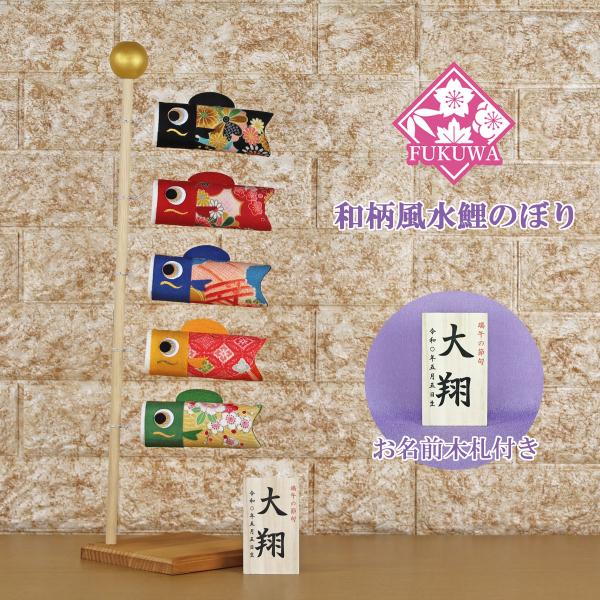 こいのぼり/室内/鯉のぼり/室内用五月の室内用鯉のぼりです。毎日の屋外への面倒な出し入れの必要がありません。こちらの室内鯉のぼりは、華やかな和柄ちりめんを使用しています。柱に鯉のぼりは取り付け済みですので、下台に立てれば完成です。鯉のぼり飾...