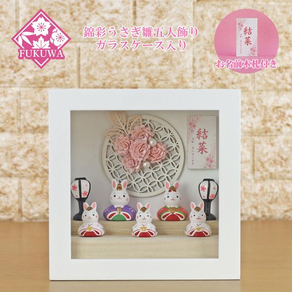 うさぎのお雛様、五人飾りケースです。ガラスケース入りで場所を取らず、 出し入れも簡単です。背面からお雛様一式を取り出す事が 出来るので、ガラスのお手入れも簡単です。 お名前木札をお付けいたします。お子様のお名前・生年月日を府ご連絡ください。...