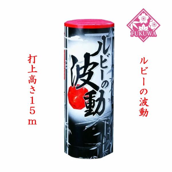 中国製の打上花火です。内筒から尾を引きながら約15ｍ打ちあがり赤い火花を放出します。商品高さ：16センチ