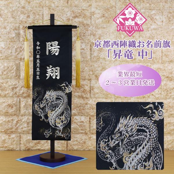 木製スタンド付 名前旗 名前入 タペストリー飾り 金文字刺繍名前入男の子の節句に五月人形と一緒に飾る「お名前旗」です。高級感のある京都西陣織金襴を使用し、総刺繍の竜を施した豪華な日本製のお名前旗です。お名前を銀文字刺繍でお入れします。高さ５...