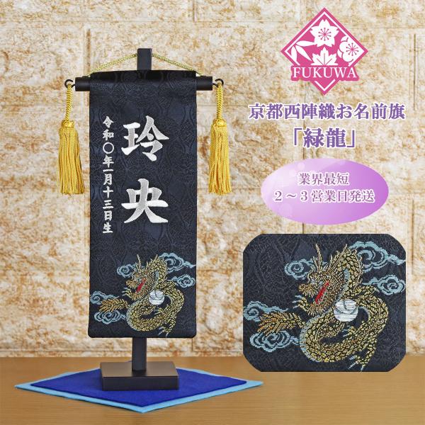 男の子の節句に五月人形と一緒に飾る「お名前旗」です。高級感のある京都西陣織金襴を使用し、総刺繍の竜を施した豪華な日本製のお名前旗です。お名前を金文字又は、銀文字刺繍でお入れします。高さ２９センチの木製スタンド付きです。通常、お名前・生年月日...