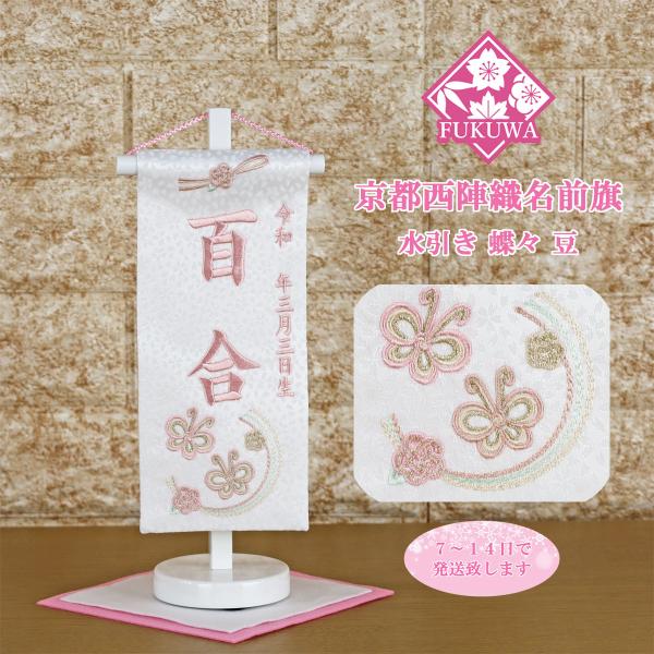 女の子の節句にお雛様と一緒に飾る「お名前旗」です。高級感のある京都西陣織金襴を使用し、総刺繍で仕上げた華やかな名前旗です。お名前をピンク刺繍でお入れします。高さ２９センチの木製スタンド付きです。こちらの名前旗は、裏糸の見えない裏張り加工対象...