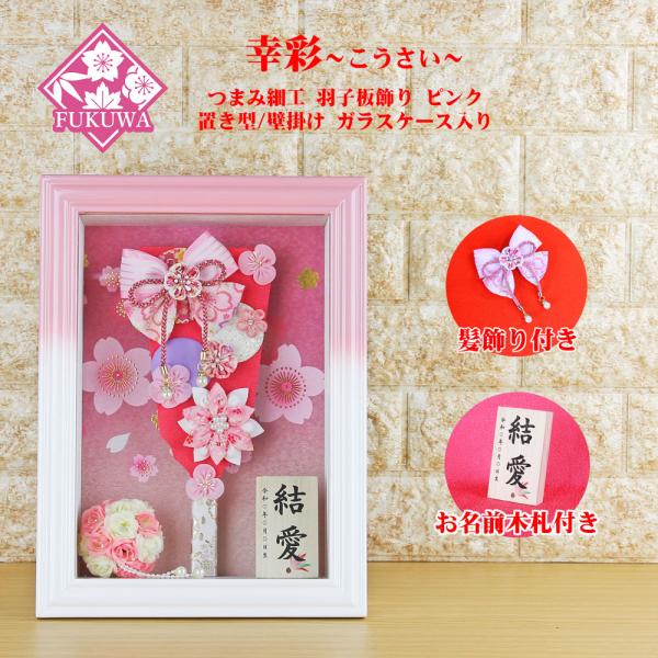 羽子板/お祝い/ミニ/コンパクト/おしゃれ/かわいい/壁掛け/額飾り人気のつまみ細工羽子板飾りです。羽子板の花飾りは取り外して、七五三などに髪飾りとしてお使い頂けます。髪留めは、クリップ式でショートヘアーでもお使い頂けます。また、羽子板への...
