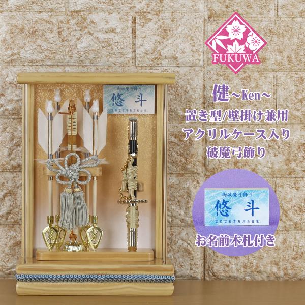 2025年11月にリニューアルいたしました。以前にお買い上げいただき、ご兄弟への贈り物としてご利用の際は、サイズ・デザインが変更になっておりますので、必ずご確認くださいますようお願いいたします。無垢材を使用した破魔弓飾りです。爽やかなブルー...