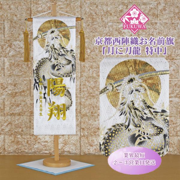 木製スタンド付 名前旗 名前入 タペストリー飾り 金文字刺繍名前入男の子の節句に五月人形と一緒に飾る「お名前旗」です。立体感のある金彩加工を施した、大変豪華な日本製のお名前旗です。お名前を金色文字刺繍でお入れします。高さ５７センチの木製スタ...