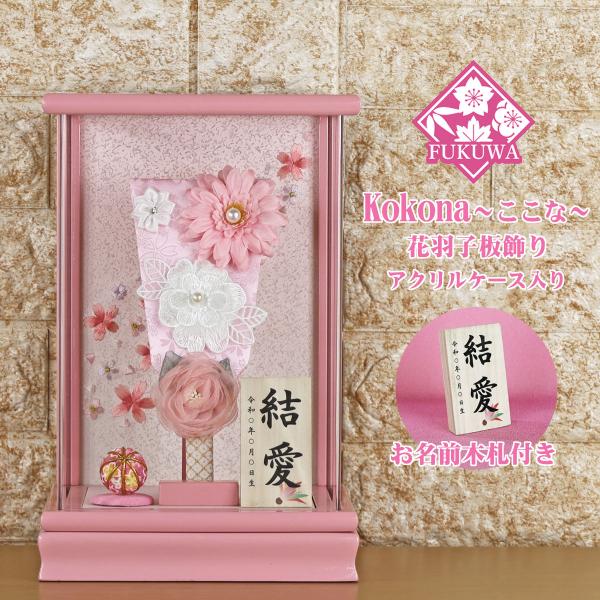 羽子板/お祝い/ミニ/コンパクト/おしゃれ/かわいい/つまみ細工日本製の花羽子板飾りです。ケースは、前面に柱のないアクリル製です。フレームは木製になります。お花は、手作りの為１つ１つ若干色合いが異なる場合がございます。最終画像の注意事項を必...