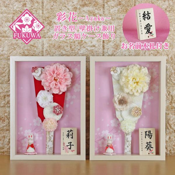 羽子板/お祝い/ミニ/コンパクト/おしゃれ/かわいい/壁掛け/額飾り人気のつまみ細工羽子板飾りです。洋室にも違和感なくオシャレに飾れます。吊りひも付きで壁掛けとしてもお使い頂けます。ケースカラーは、真っ白ではなくオフホワイトになります。ケー...