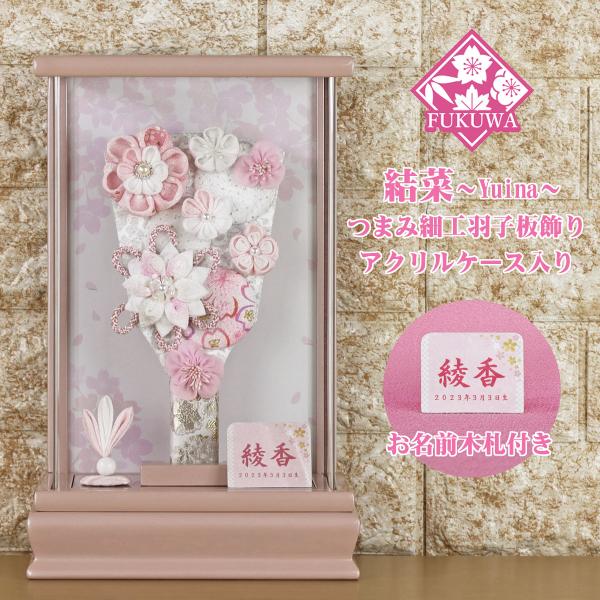 羽子板/お祝い/ミニ/コンパクト/おしゃれ/かわいい/つまみ細工日本製摘み細工を使用した羽子板飾りです。ケースは、柱のないパノラマ仕上げです。フレームは木製になります。摘み細工は手作りの為、１つ１つ若干色合いが異なる場合がございます。お名前...