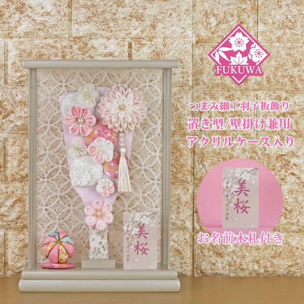 羽子板/お祝い/ミニ/コンパクト/おしゃれ/かわいい/初正月/つまみ細工日本製摘み細工を使用した羽子板飾りです。ケースは、軽量なアクリル製です。フレームは木製になります。壁掛けも可能です。壁掛け用金具・ひも付きです。摘み細工は手作りの為、１...