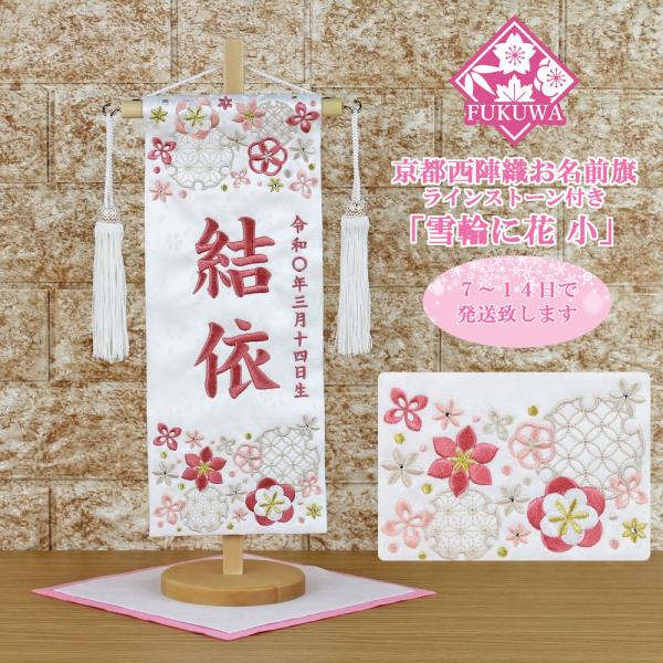 女の子の節句にお雛様と一緒に飾る「お名前旗」です。高級感のある京都西陣織金襴を使用し、総刺繍のお花にラインストーンを施した華やかな日本製のお名前旗です。お名前を桃色刺繍でお入れします。高さ３９センチの木製スタンド付きです。通常、お名前・生年...