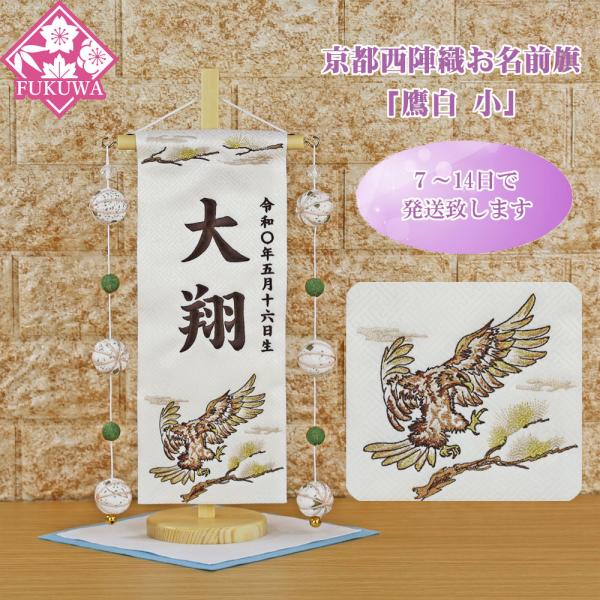 男の子の節句に五月人形と一緒に飾る「お名前旗」です。高級感のある京都西陣織金襴を使用し、総刺繍で力強い鷹を施した爽やかな日本製のお名前旗です。お名前をこげ茶色文字刺繍でお入れします。高さ３９センチの木製スタンド付きです。通常、お名前・生年月...