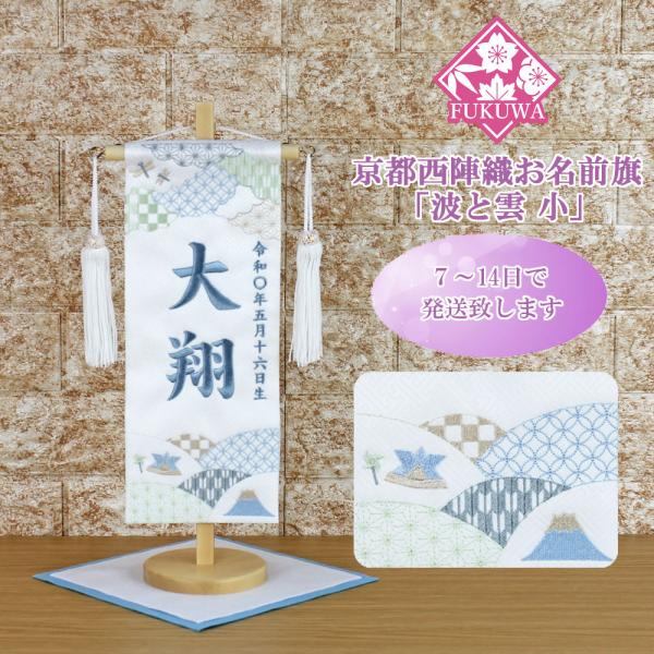 木製スタンド付 名前旗 名前入 タペストリー飾り 金文字刺繍名前入男の子の節句に五月人形と一緒に飾る「お名前旗」です。高級感のある京都西陣織金襴を使用し、総刺繍で雲・トンボ・兜に富士山を施した爽やかな日本製のお名前旗です。お名前を藍色文字刺...