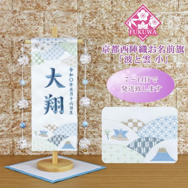 木製スタンド付 名前旗 名前入 タペストリー飾り 金文字刺繍名前入男の子の節句に五月人形と一緒に飾る「お名前旗」です。高級感のある京都西陣織金襴を使用し、総刺繍で雲・トンボ・兜に富士山を施した爽やかな日本製のお名前旗です。お名前を藍色文字刺...