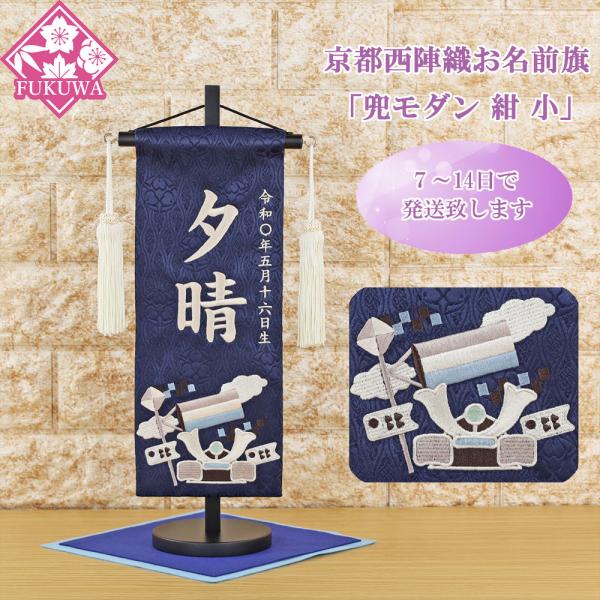 男の子の節句に五月人形と一緒に飾る「お名前旗」です。高級感のある京都西陣織金襴を使用し、総刺繍で兜と鯉のぼりを施した爽やかな日本製のお名前旗です。お名前をベージュ文字刺繍でお入れします。高さ３９センチの木製スタンド付きです。通常、お名前・生...