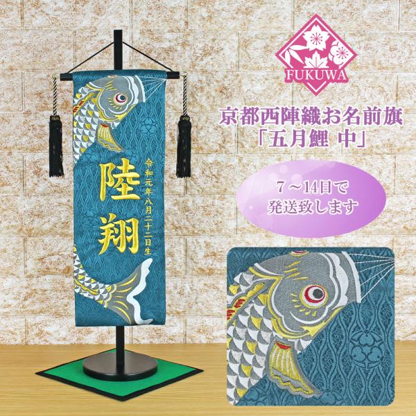 木製スタンド付 名前旗 名前入 タペストリー飾り 金文字刺繍名前入男の子の節句に五月人形と一緒に飾る「お名前旗」です。高級感のある京都西陣織金襴を使用し、総刺繍の鯉を施した豪華な日本製のお名前旗です。お名前を金文字刺繍でお入れします。高さ５...