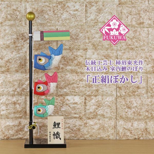 こいのぼり/室内/鯉のぼり/室内用江戸木目込み伝統工芸士 柿沼東光作の木目込み室内鯉のぼりです。落ち着いた色合いの正絹生地を丁寧に木目込み製作された逸品です。商品は組み立て済ですので、箱から出して置くだけです。鯉のぼり飾り本体幅13cm×奥...