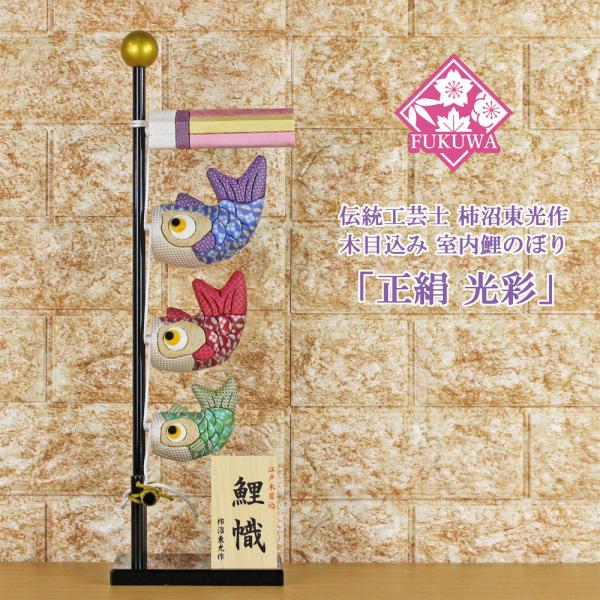 こいのぼり/室内/鯉のぼり/室内用江戸木目込み伝統工芸士 柿沼東光作の木目込み室内鯉のぼりです。落ち着いた色合いの正絹生地を丁寧に木目込み製作された逸品です。商品は組み立て済ですので、箱から出して置くだけです。鯉のぼり飾り本体幅13cm×奥...