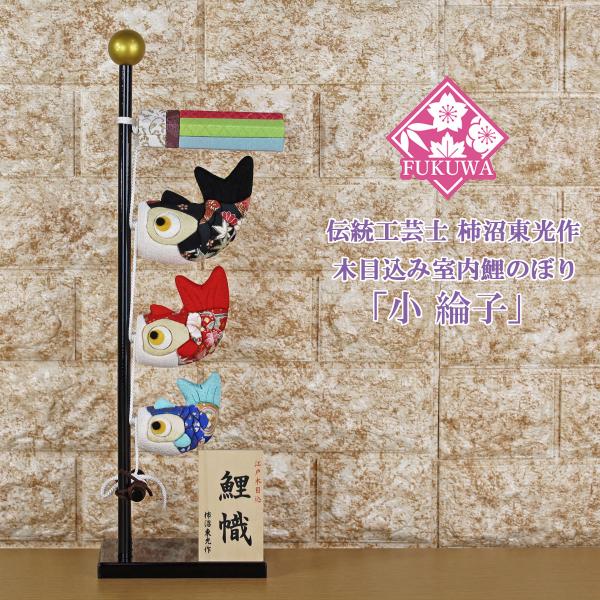 こいのぼり/室内/鯉のぼり/室内用江戸木目込み伝統工芸士 柿沼東光作の木目込み室内鯉のぼりです。落ち着いた色合いの生地を丁寧に木目込み製作された逸品です。鯉のぼり飾り本体幅24cm×奥行16.5cm×高さ42cm吹き流し：17cm鯉：12c...