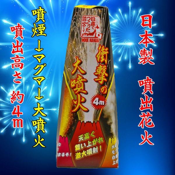 最初にモクモクと噴煙を上げ、次にマグマ色の花火が吹き出ます。さらに眩しい光が豪快に４ｍ高々と弾け飛びます。高さ：17センチ