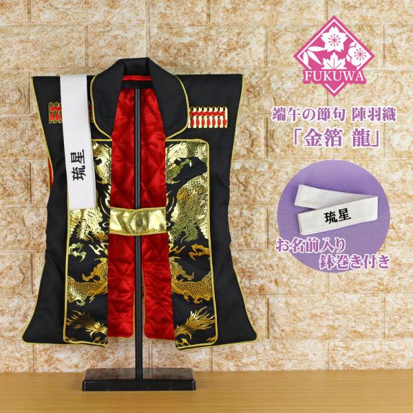 飾って着れる！端午の節句「陣羽織」です。表地は、ちりめん素材に双龍の金彩加工を施しました。裏地は、光沢のある中綿入りサテンキルティング地です。はち巻きにお子様のお名前をお入れします。はち巻きは、「名前あり」・「名前なし」からお選び頂けます。...