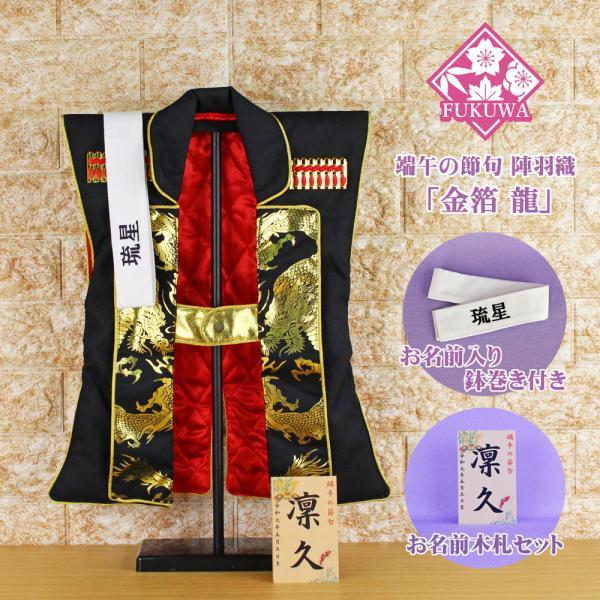 飾って着れる！端午の節句「陣羽織」です。表地は、ちりめん素材に双龍の金彩加工を施しました。裏地は、光沢のある中綿入りサテンキルティング地です。こちらは、木札とのセット販売です。はち巻きにもお子様のお名前をお入れします。はち巻きは、「名前あり...