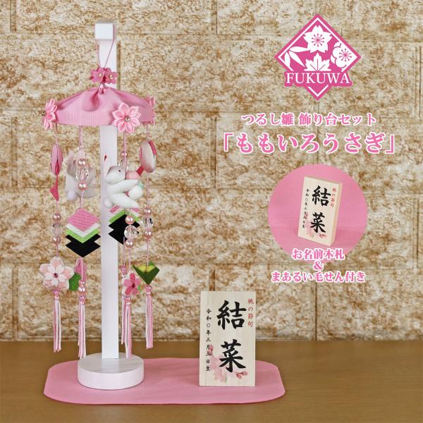 つるし雛/つるし飾り/さげもの/吊り雛/雛人形/正絹お名前木札付きのつるし雛です。まあるいピンクの毛せんとお名前木札がお雛祭りをより華やかに演出してくれます。幅21cm奥行18cmでつるし雛とお名前木札が一緒に飾れ場所を取りません。飾り台は...