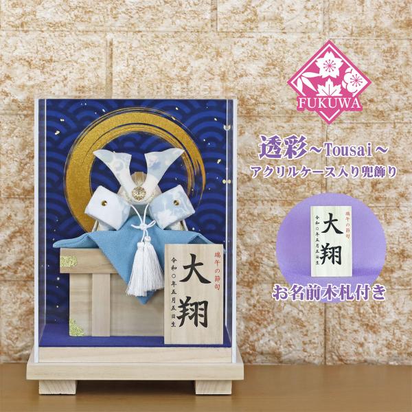 こちらの商品は、５〜７営業日で発送致します。ご予約承ります。アクリルケース入り兜飾りのです。おしゃれに場所を取らず飾れます。アクリルは、しっかりとした耐久性のある素材を使用しております。兜とお名前木札は、ケースに接着済です。商品寸法ケース：...