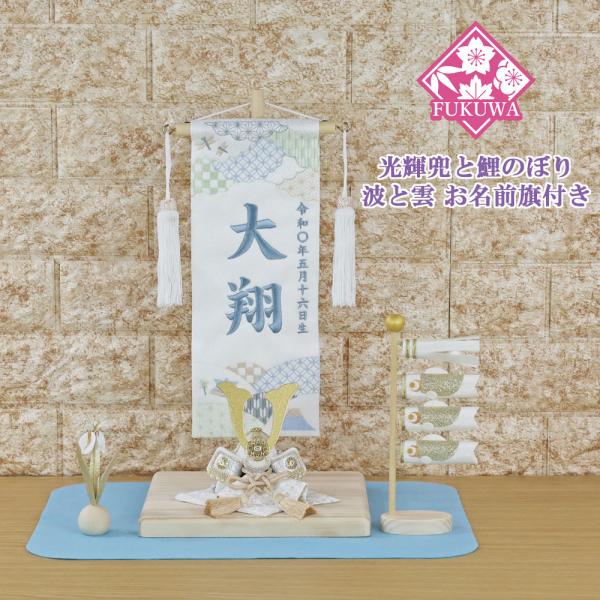 こちらの商品は、発送まで７〜１４日お日にちを頂きます。お守りの「兜」・立身出世の「鯉のぼり」は、初節句には必ず揃えてあげたい節句飾りです。でも飾るスペースが・・・。そんなママさんに新しいご提案です！幅50cm・奥行30cmの省スペースに兜・...