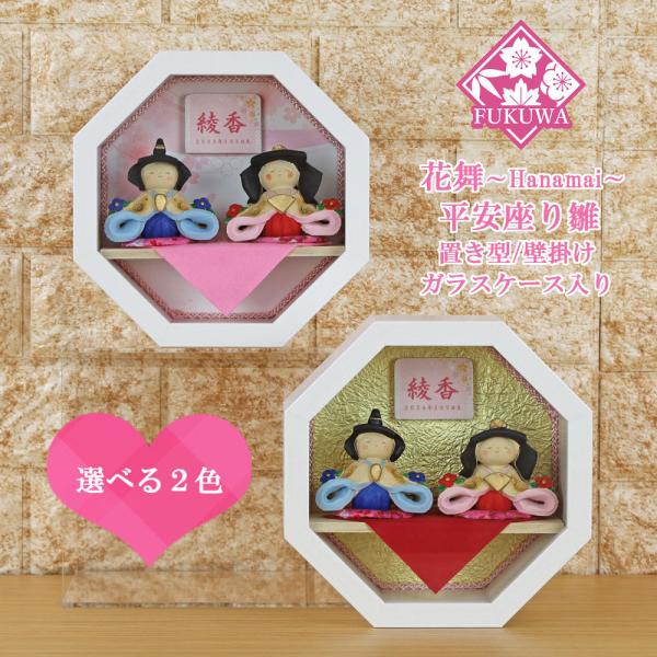 雛人形 ケース ２人飾り ひな人形 ケース入り ケース飾り コンパクト おしゃれ かわいい業界最小の木製ガラスケース入りのお雛様です。陶器のお雛様は、型を使わず「手捻り」で 制作された女性作家の作品です。 手作りの為、数量限定となります。 ...