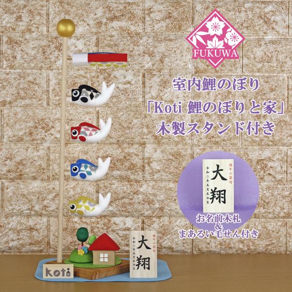 こいのぼり/室内/鯉のぼり/室内用京都リュウコドウの室内用鯉のぼりです。毎日の屋外への面倒な出し入れの必要がありません。こちらの室内鯉のぼりは、鯉がポールに取り付け済みですので、ポールを飾り台に差し込み、お家などを飾れば完成です。鯉のぼり飾...