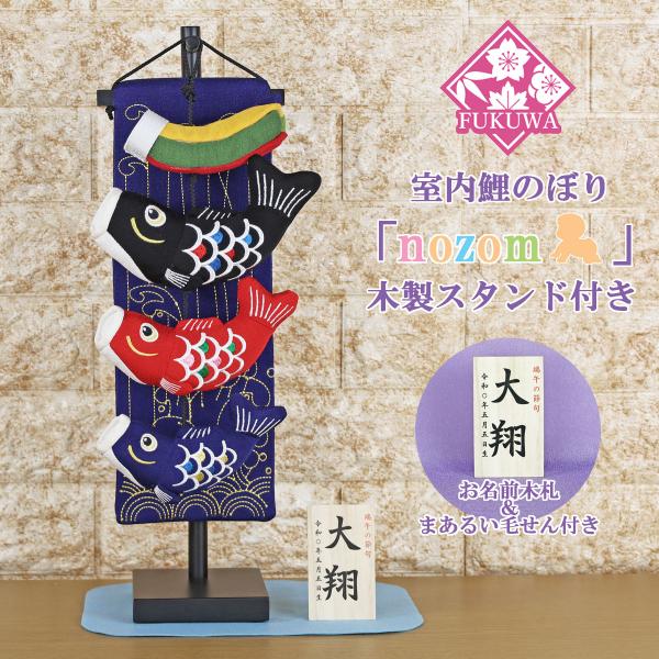 こいのぼり/室内/鯉のぼり/室内用五月の室内用鯉のぼりです。毎日の屋外への面倒な出し入れの必要がありません。こちらの室内鯉のぼりは、ちりめん素材のぬいぐるみタイプですので面倒な組み立てが不要です。タペストリーの波や鯉の目・うろこなどは刺繍で...