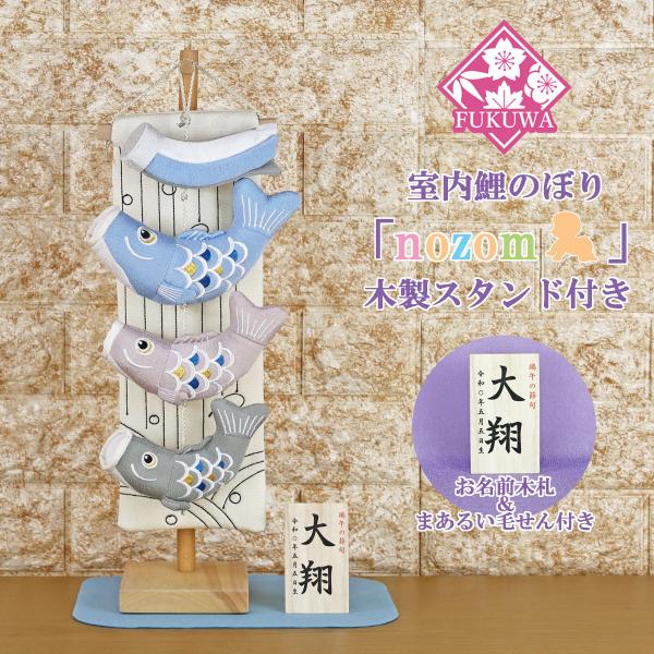 こいのぼり/室内/鯉のぼり/室内用五月の室内用鯉のぼりです。毎日の屋外への面倒な出し入れの必要がありません。こちらの室内鯉のぼりは、ちりめん素材のぬいぐるみタイプですので面倒な組み立てが不要です。タペストリーの波や鯉の目・うろこなどは刺繍で...