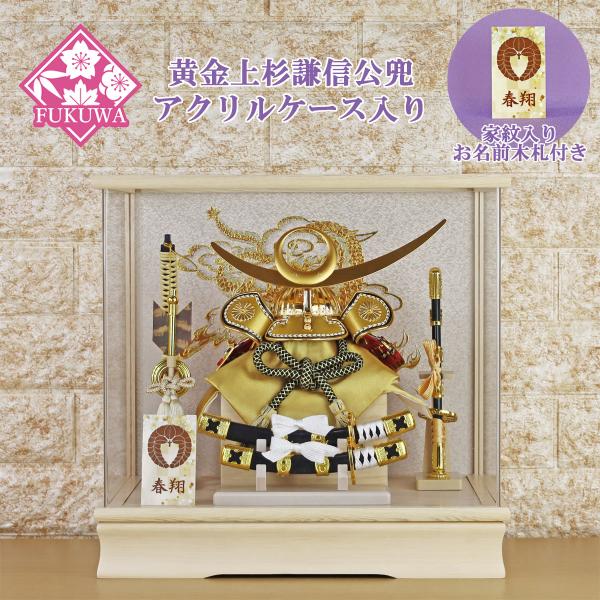 五月人形 兜飾り コンパクト 端午の節句 五月飾り ５〜７日で発送いたします。アクリルケース入りの兜飾りです。柱のない軽量アクリルケースは、洋間にもおしゃれに場所を取らず飾れます。アクリルは３ｍｍのクリアーでしっかりとした素材を使用しており...