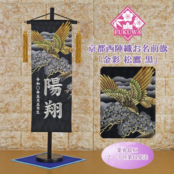 木製スタンド付 名前旗 名前入 タペストリー飾り 銀文字刺繍名前入男の子の節句に五月人形と一緒に飾る「お名前旗」です。高級感のある京都西陣織金襴を使用し、立体感のある松鷹を施した豪華な日本製のお名前旗です。お名前を銀文字刺繍でお入れします。...