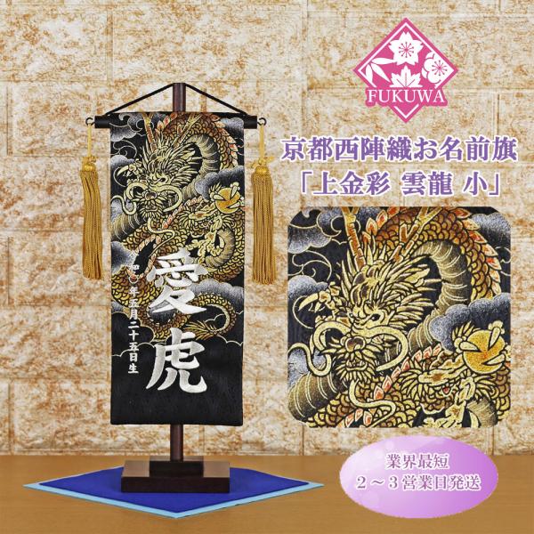 男の子の節句に五月人形と一緒に飾る「お名前旗」です。高級感のある京都西陣織金襴を使用し、立体感のある金彩龍を施した豪華な日本製のお名前旗です。お名前を銀文字刺繍でお入れします。高さ３８センチの木製スタンド付きです。通常、お名前・生年月日をご...