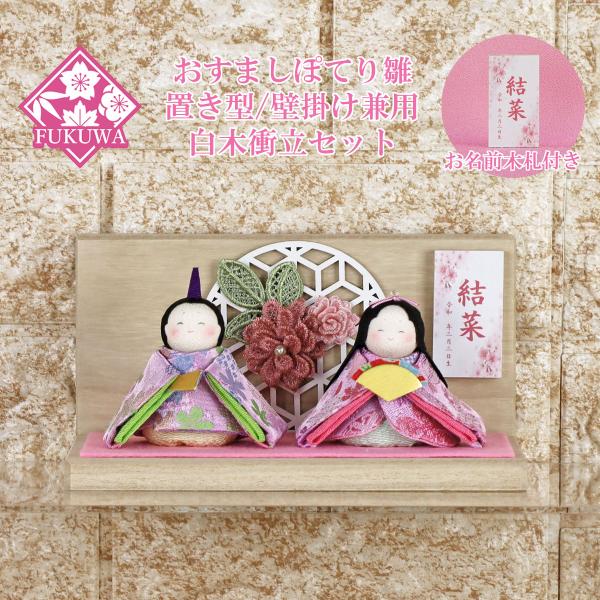 雛人形 ひな人形 コンパクト おしゃれ かわいい置き型・壁掛け兼用のコンパクトなお雛様です。衝立飾り台は、お花やお名前木札付きで、すべて組立済みの完成品となっております。飾り付けも片付けも約1分！忙しいママさんでも、気軽に飾っていただけます...