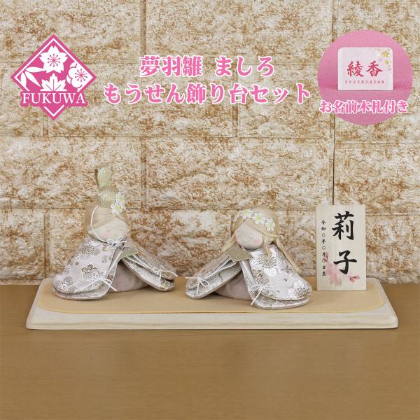 雛人形 ひな人形 コンパクト おしゃれ かわいい 龍虎堂京都 リュウコドウの「夢羽雛 ましろ」です。扇子などのお人形のお道具は接着済で、忙しいママさんでも、気軽に飾っていただけます。お名前木札をお付けします。お名前木札にお入れするお子様のお...