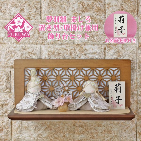 雛人形 ひな人形 コンパクト おしゃれ かわいい 龍虎堂京都 リュウコドウの「夢羽雛 こはる」です。飾り台は、置き型・壁掛け両方に対応しています。壁掛けでご使用の際は、背面左右2か所の金具に壁掛けフックを直接掛けて設置してください。お人形は...