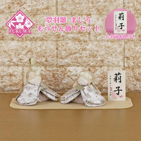 雛人形 ひな人形 コンパクト おしゃれ かわいい 龍虎堂京都 リュウコドウの「夢羽雛 ましろ」です。扇子などのお人形のお道具は接着済で、忙しいママさんでも、気軽に飾っていただけます。お名前木札をお付けします。お名前木札にお入れするお子様のお...