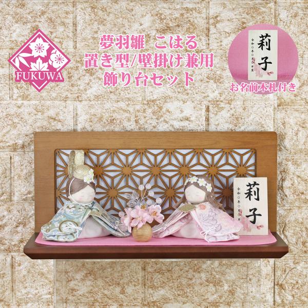 雛人形 ひな人形 コンパクト おしゃれ かわいい 龍虎堂京都 リュウコドウの「夢羽雛 こはる」です。飾り台は、置き型・壁掛け両方に対応しています。壁掛けでご使用の際は、背面左右2か所の金具に壁掛けフックを直接掛けて設置してください。お人形は...