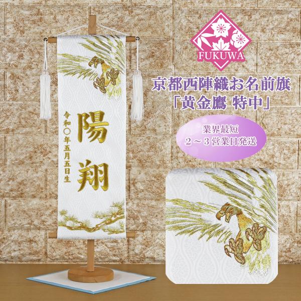木製スタンド付 名前旗 名前入 タペストリー飾り 金文字刺繍名前入男の子の節句に五月人形と一緒に飾る「お名前旗」です。高級感のある京都西陣織金襴を使用し、総刺繍の松と鷹を施した豪華な日本製のお名前旗です。お名前を金文字刺繍でお入れします。高...