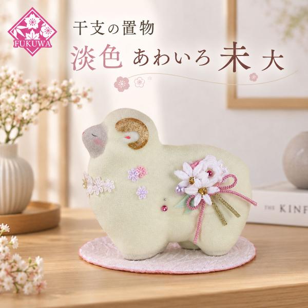 京都・リュウコドウが手がける、やさしい色合いが愛らしい未（ひつじ）の干支飾りです。ふっくらと丸みのある未の姿を、やわらかな風合いのちりめんで丁寧に仕上げました。ころんとしたフォルムと穏やかな表情が、ほっと心を和ませてくれます。ボディには、白...