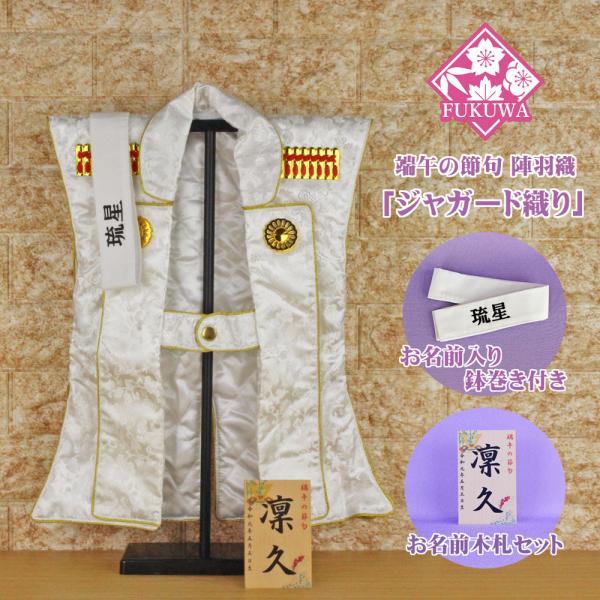 飾って着れる！端午の節句「陣羽織」です。表地は、艶のあるジャガード織りに龍の柄が織り込まれています。裏地は、光沢のある中綿入りサテンキルティング地です。こちらは、木札とのセット販売です。はち巻きにもお子様のお名前をお入れします。はち巻きは、...