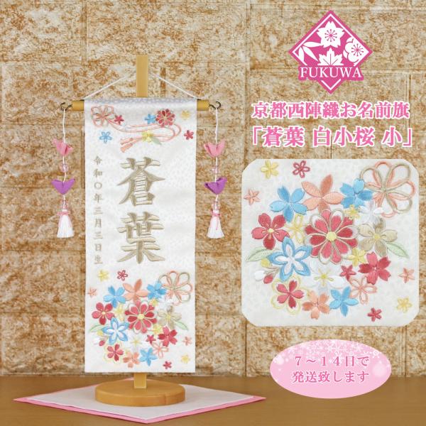 女の子の節句にお雛様と一緒に飾る「お名前旗」です。高級感のある京都西陣織金襴を使用し、総刺繍のお花を施した華やかな日本製のお名前旗です。お名前をベージュ色刺繍でお入れします。また、旗の背面にもこだわり、刺繍の裏糸は見えない加工を施しています...