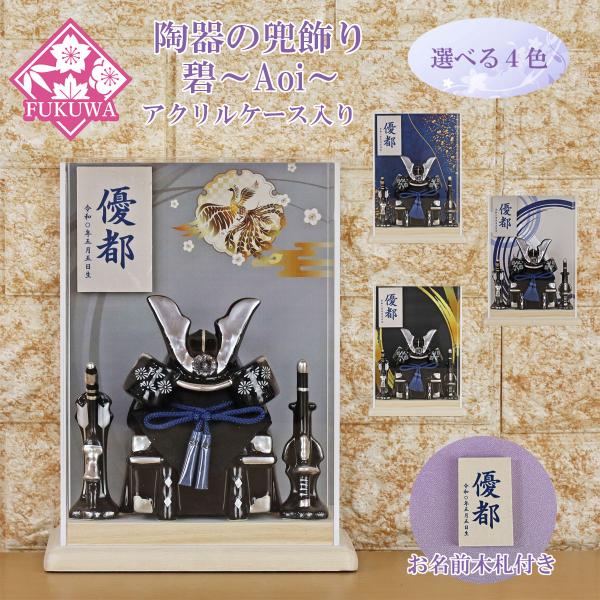 五月人形 兜飾り コンパクト 端午の節句 五月飾りアクリルケース入り兜飾りです。柱のない軽量アクリルケースは、洋間にもおしゃれに場所を取らず飾れます。アクリルは３ｍｍのクリアーでしっかりとした素材を使用しております。ケースの背景は４種類ご用...