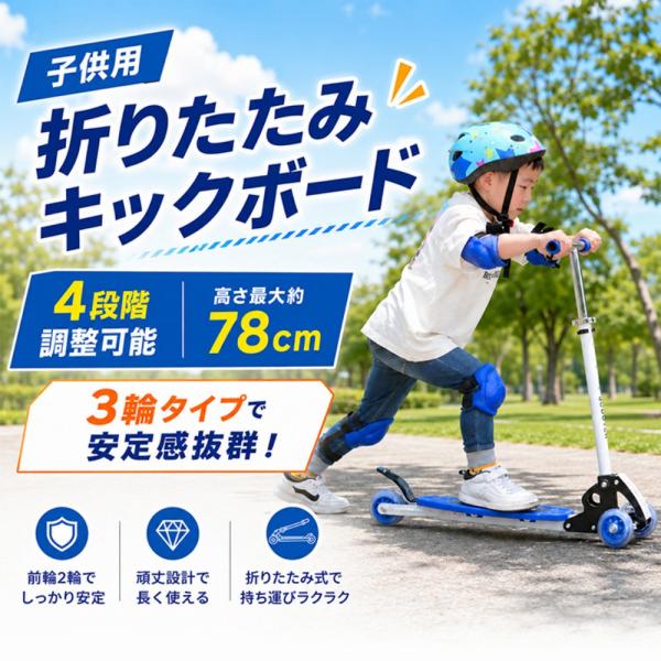 ? 安心して楽しめる！3輪キッズキックスクーター? おすすめポイント■ ? 3輪タイプで安定感抜群！小さなお子様でも安心♪■ ? 前輪2輪設計でカーブもスムーズに走行可能。■ ? キックで楽しく遊びながらバランス感覚を育めます。■ ? 折り...